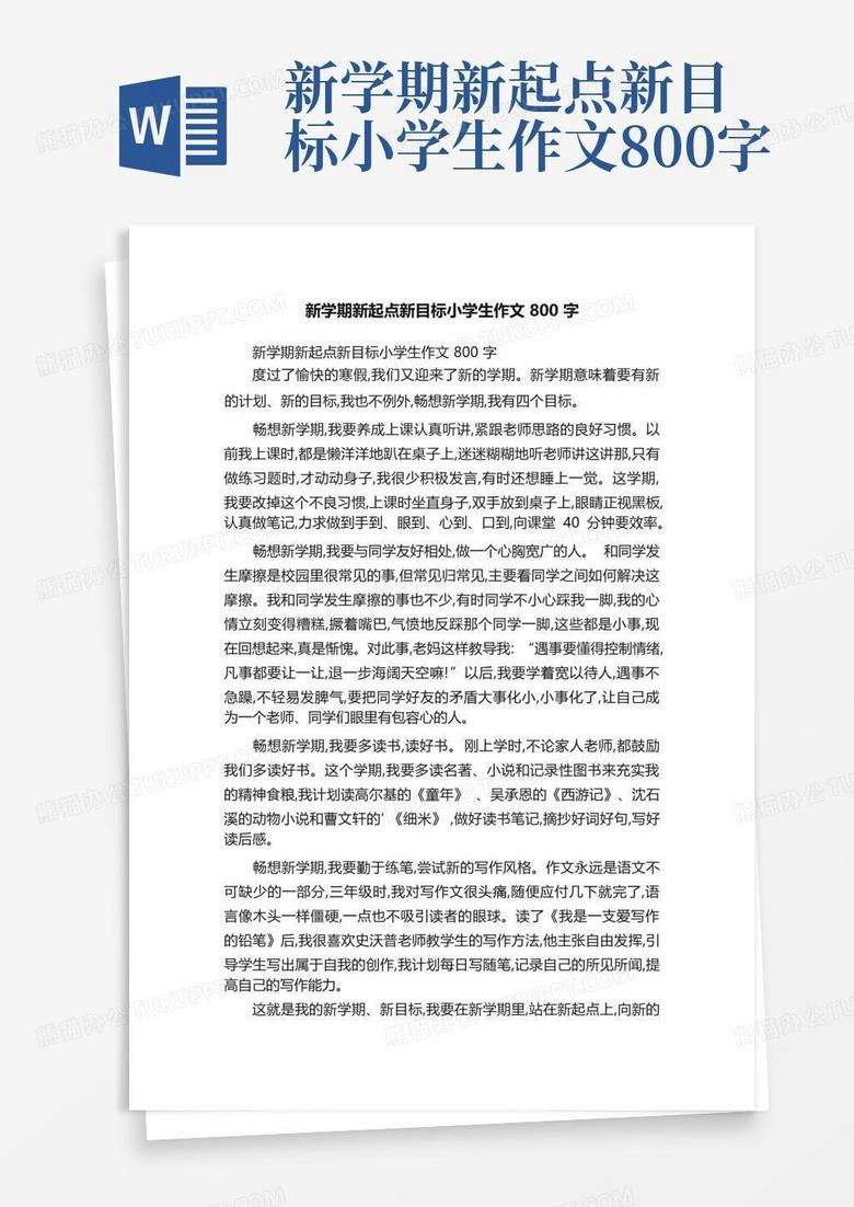 新学期新起点新目标小学生作文800字Word模板下载 编号lgbxyppk 熊猫办公