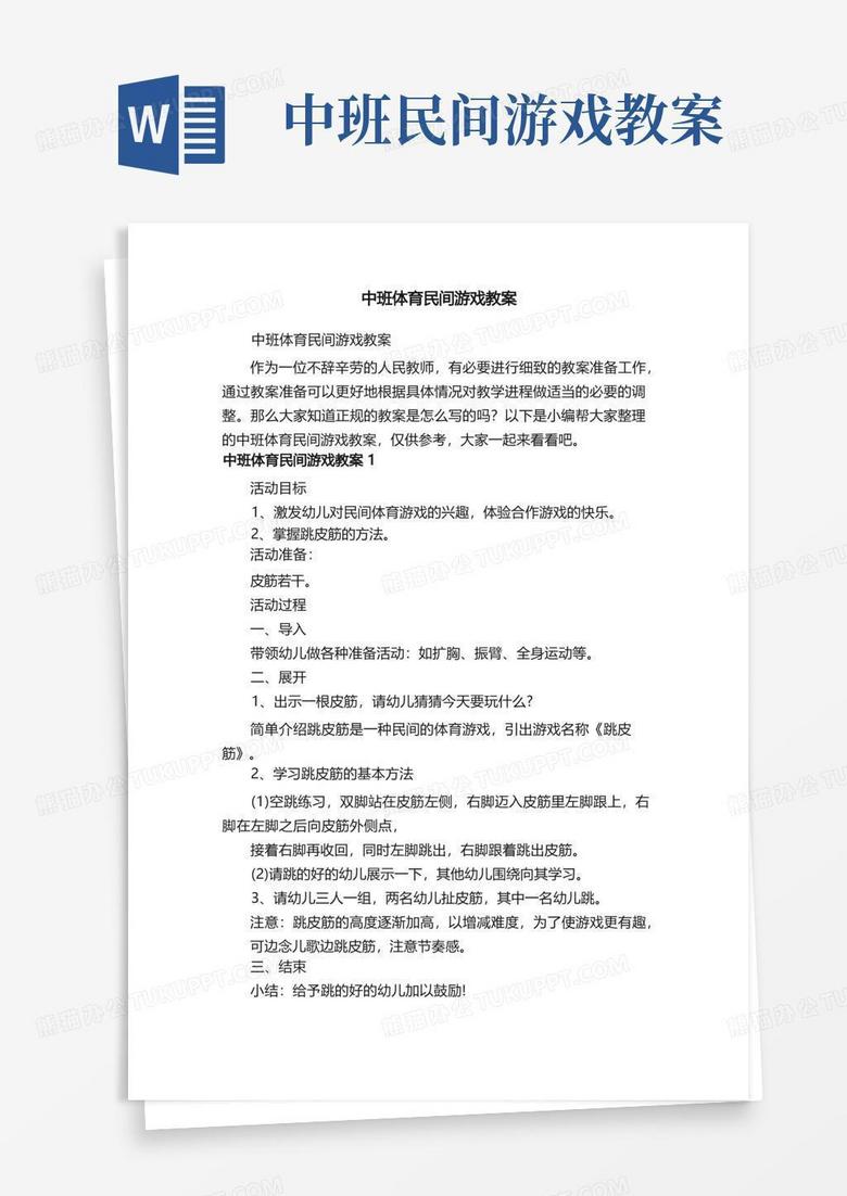 中班体育民间游戏教案Word模板下载 熊猫办公