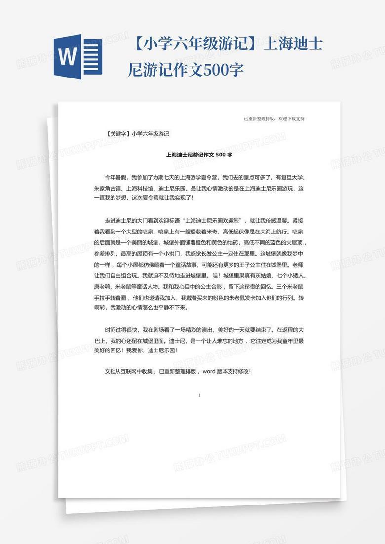小学六年级游记上海迪士尼游记作文500字Word模板下载 编号qbovadgo 熊猫办公
