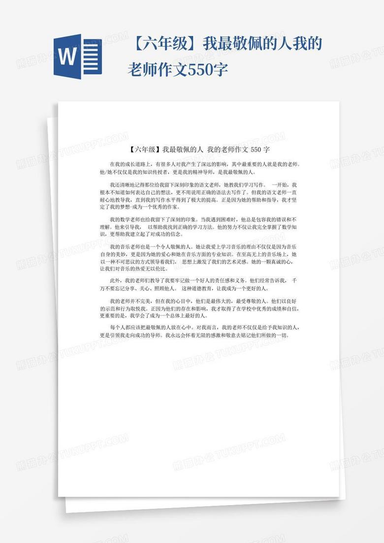 六年级我最敬佩的人我的老师作文550字Word模板下载 编号lamvenya 熊猫办公