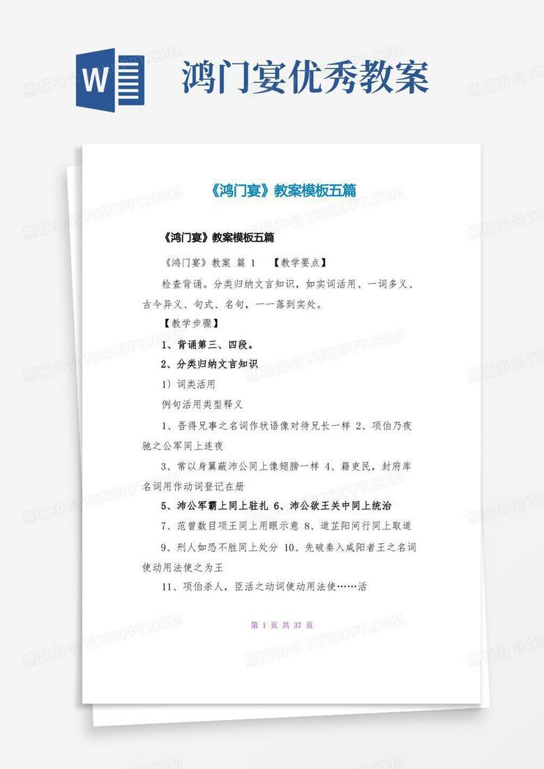 鸿门宴教案五篇Word模板下载 编号ldnpdbnk 熊猫办公