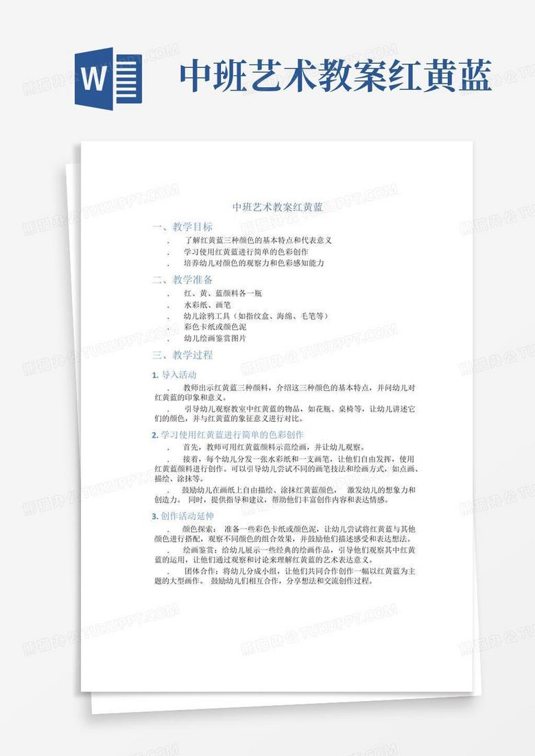 中班艺术教案红黄蓝Word模板下载 编号qddnkngg 熊猫办公