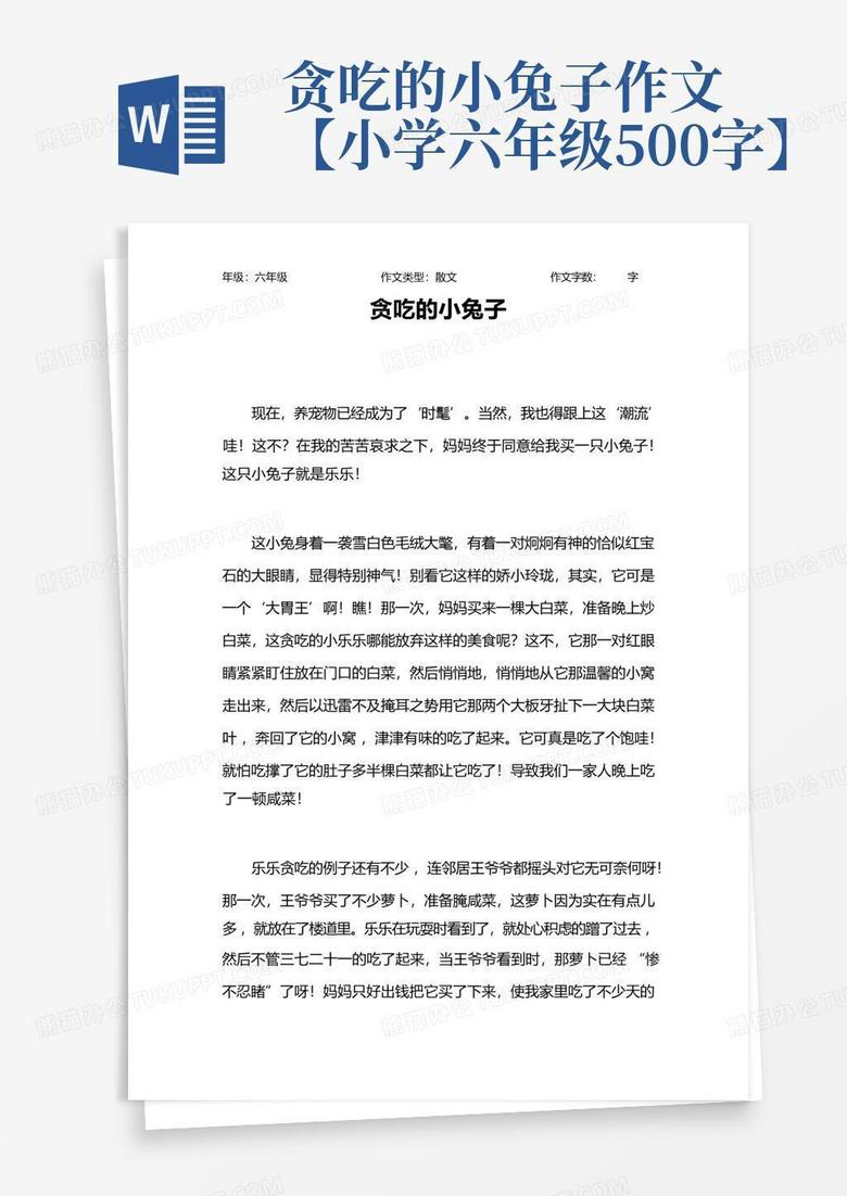 贪吃的小兔子作文小学六年级500字Word模板下载 编号qamvexxm 熊猫办公