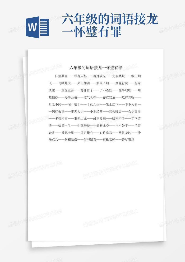六年级的词语接龙一怀璧有罪Word模板下载 编号ljegpvbx 熊猫办公
