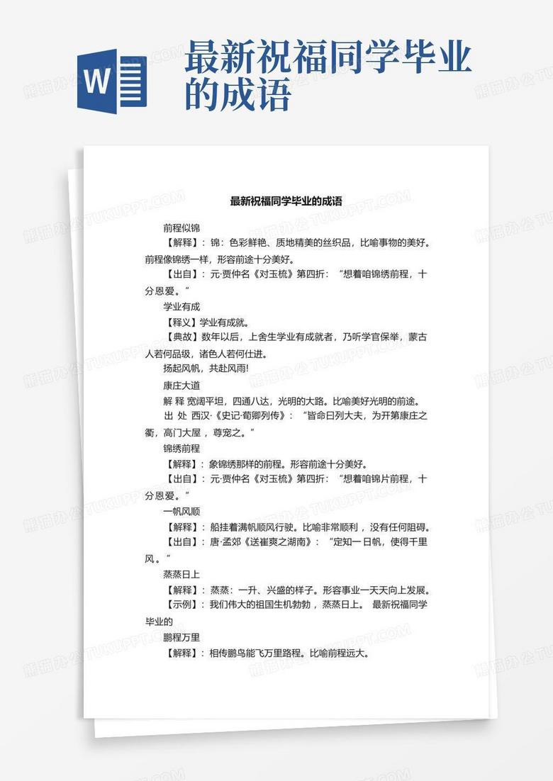 最新祝福同学毕业的成语Word模板下载 编号qjegpgbd 熊猫办公