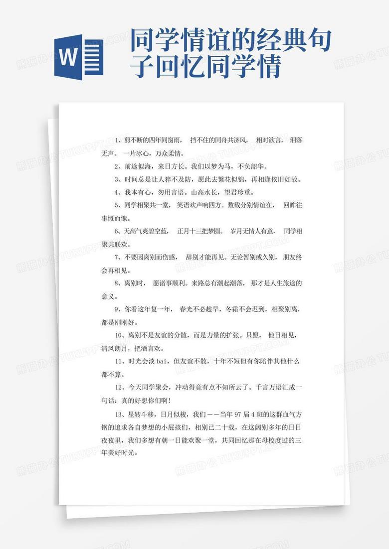 同学情谊的经典句子回忆同学情Word模板下载 编号lwrzwzoy 熊猫办公