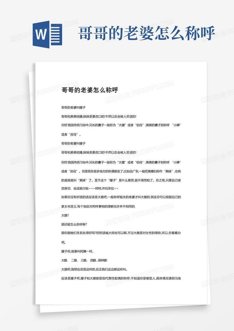 哥哥的老婆怎么称呼Word模板下载 编号lvxarpdw 熊猫办公