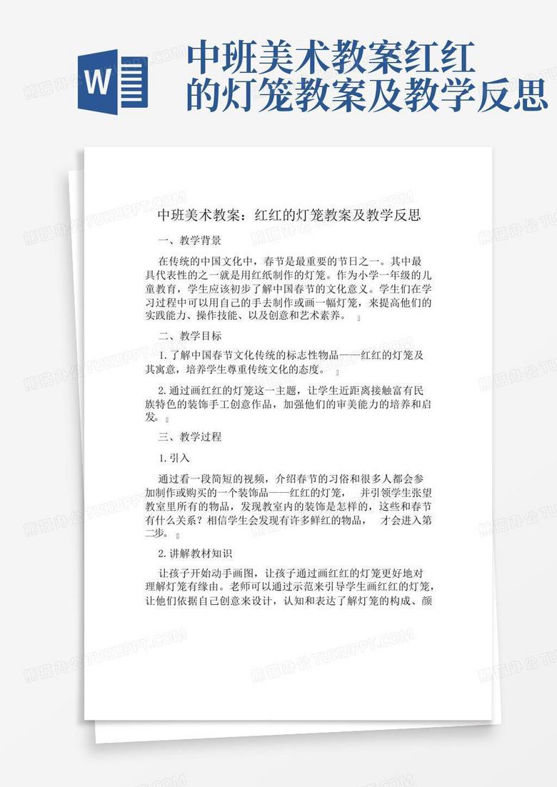 中班美术教案红红的灯笼教案及教学反思Word模板下载 编号lyegnrje 熊猫办公