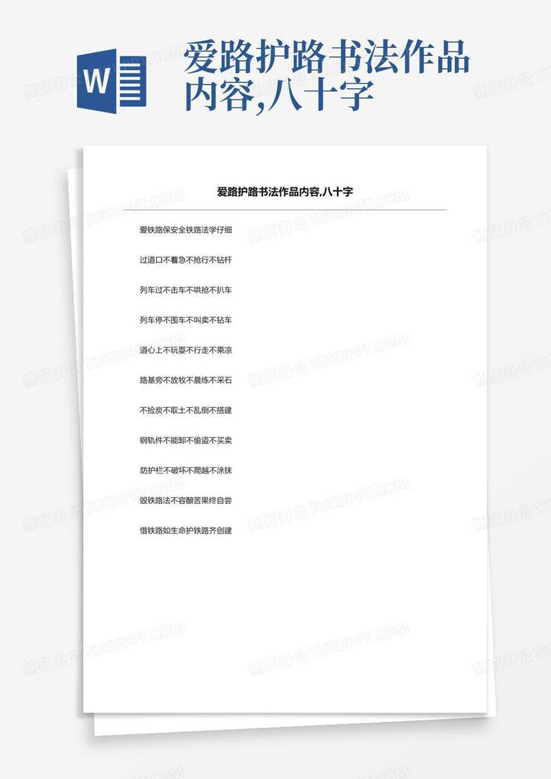 爱路护路书法作品内容 八十字Word模板下载 编号lpmozovr 熊猫办公