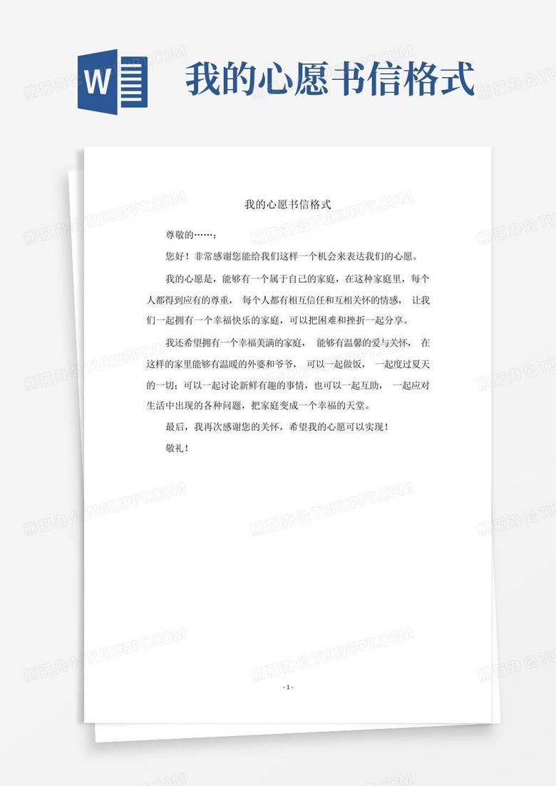 我的心愿书信格式Word模板下载 编号lvadeopo 熊猫办公