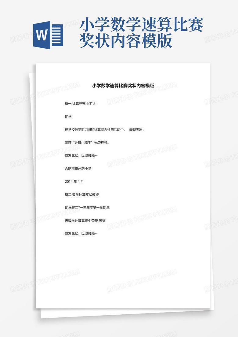 小学数学速算比赛奖状内容模版Word模板下载 编号qrznbejd 熊猫办公