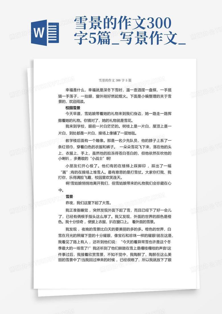 雪景的作文300字5篇 写景作文 Word模板下载 编号qjaexown 熊猫办公