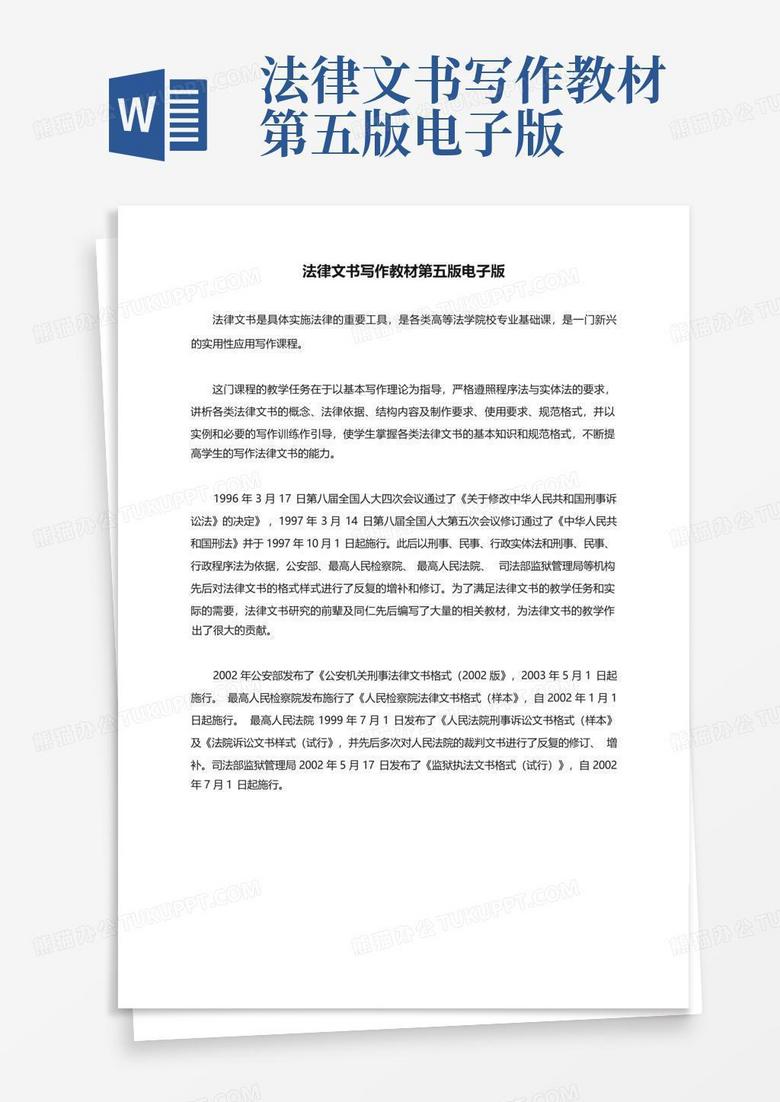 法律文书写作教材第五版电子版Word模板下载 编号lapmayga 熊猫办公