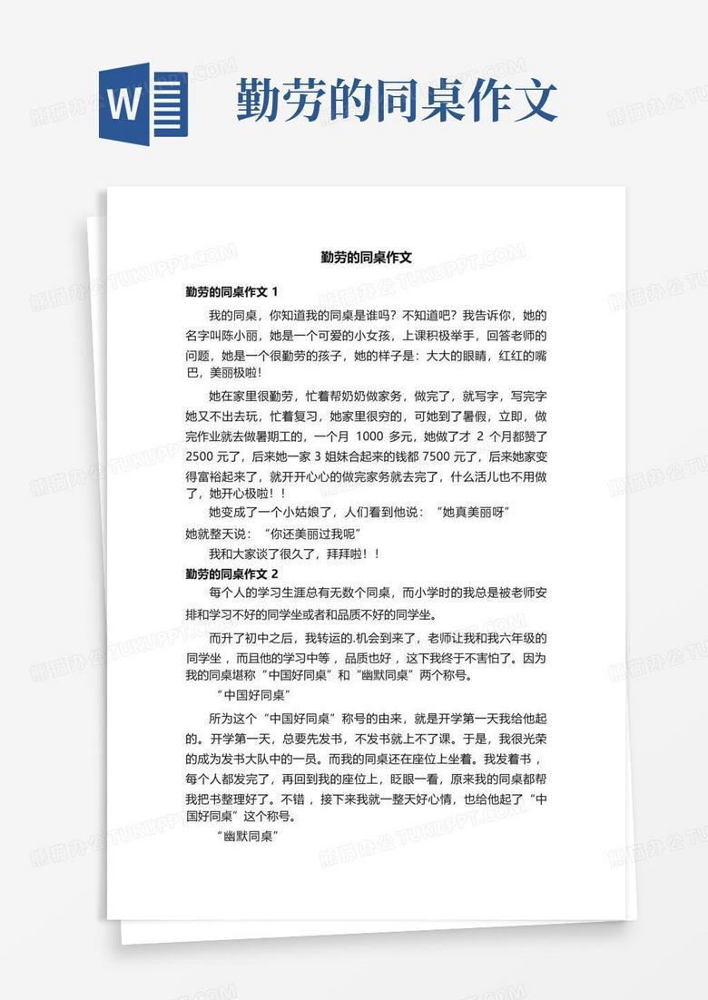 勤劳的同桌作文Word模板下载 编号qkrgaydj 熊猫办公