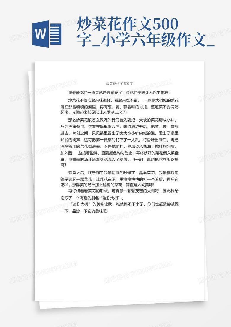 炒菜花作文500字 小学六年级作文 Word模板下载 编号qxrempoo 熊猫办公