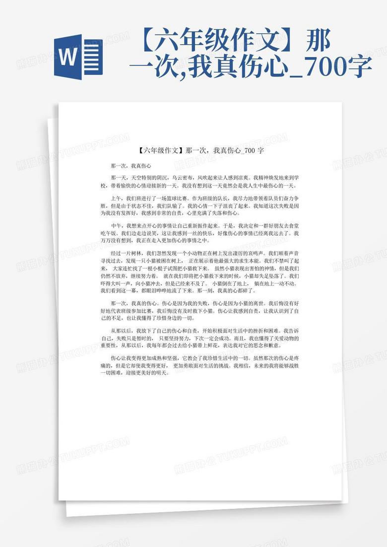 六年级作文那一次 我真伤心 700字Word模板下载 编号ldzxnggy 熊猫办公