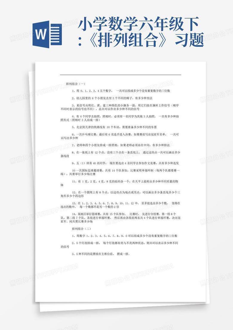 小学数学六年级下 排列组合习题Word模板下载 编号qapmaxgo 熊猫办公
