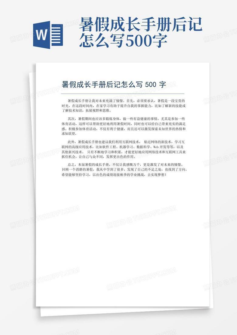 暑假成长手册后记怎么写500字Word模板下载 编号lwrzmxvm 熊猫办公