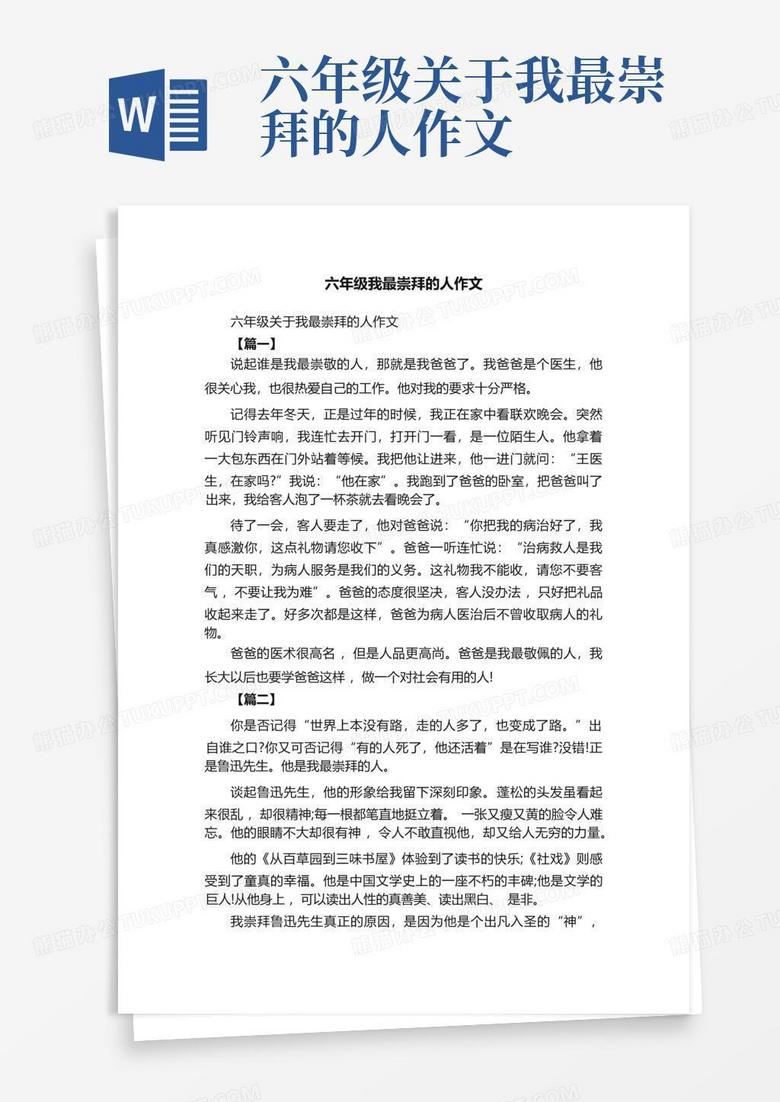 六年级关于我最崇拜的人作文Word模板下载 编号qkgvwgrp 熊猫办公