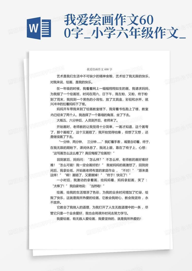 我爱绘画作文600字 小学六年级作文 Word模板下载 编号lkgvwred 熊猫办公