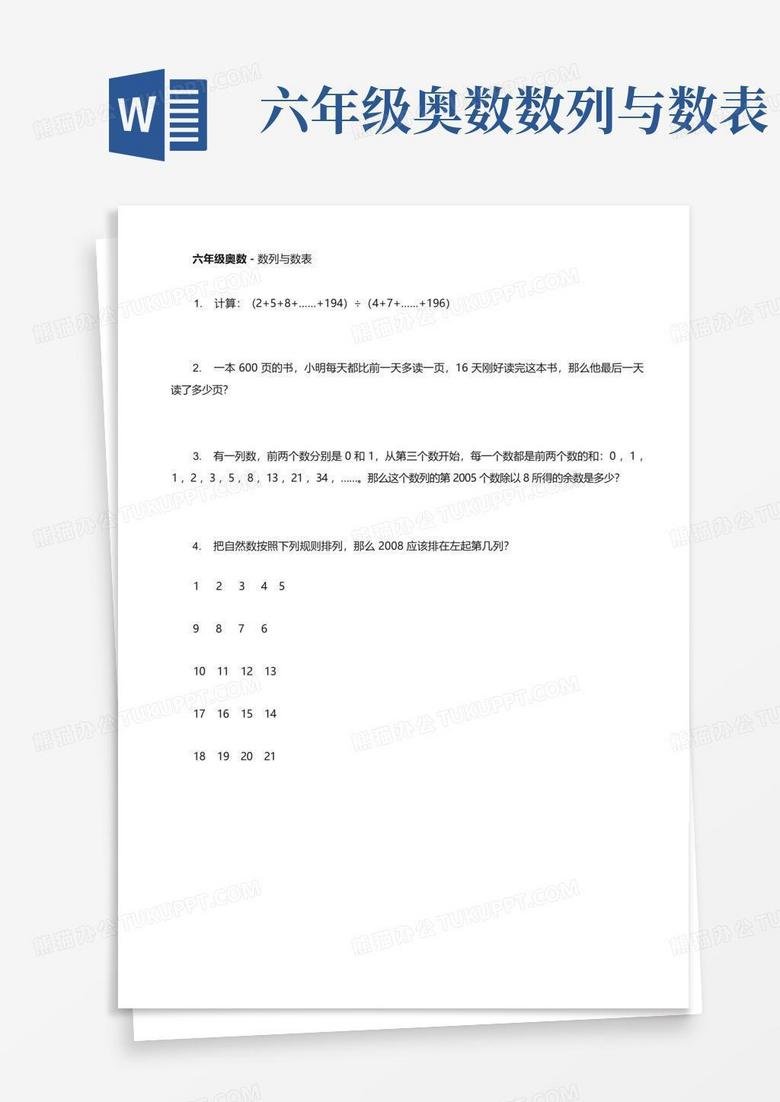 六年级奥数 数列与数表Word模板下载 编号lebwpaky 熊猫办公