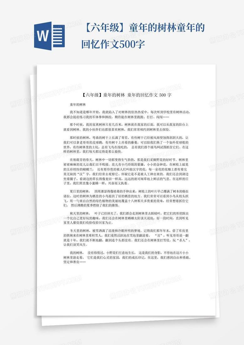 六年级童年的树林童年的回忆作文500字Word模板下载 编号lamvbayp 熊猫办公
