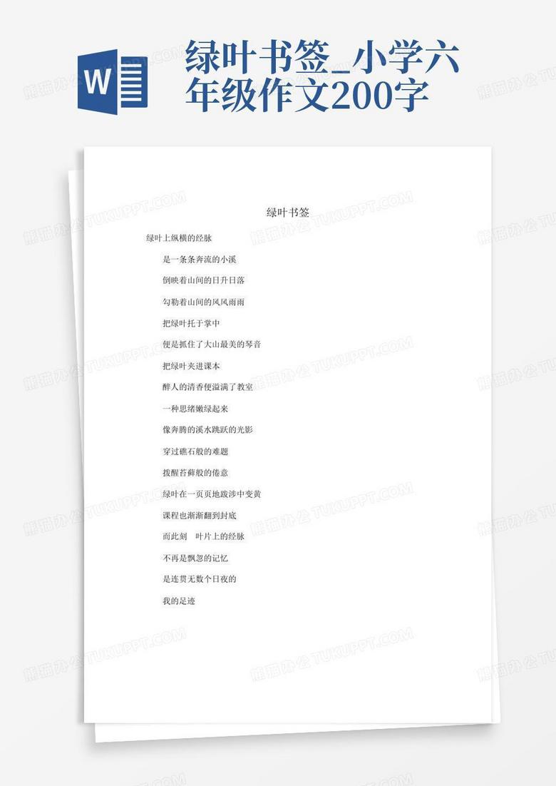 绿叶书签 小学六年级作文200字Word模板下载 编号qgxwgdbx 熊猫办公