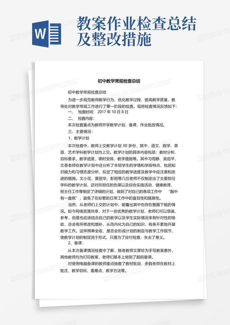 初中教学常规检查总结Word模板下载 熊猫办公