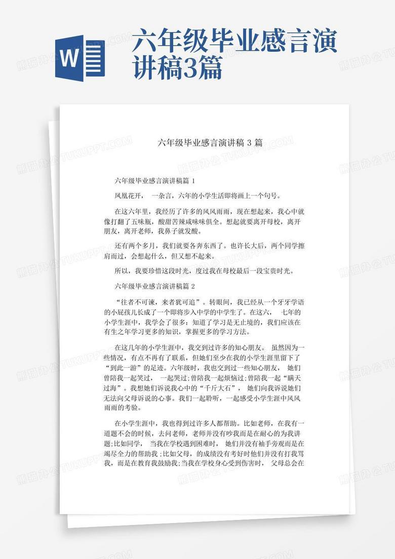六年级毕业感言演讲稿3篇Word模板下载 编号qzpokjnw 熊猫办公