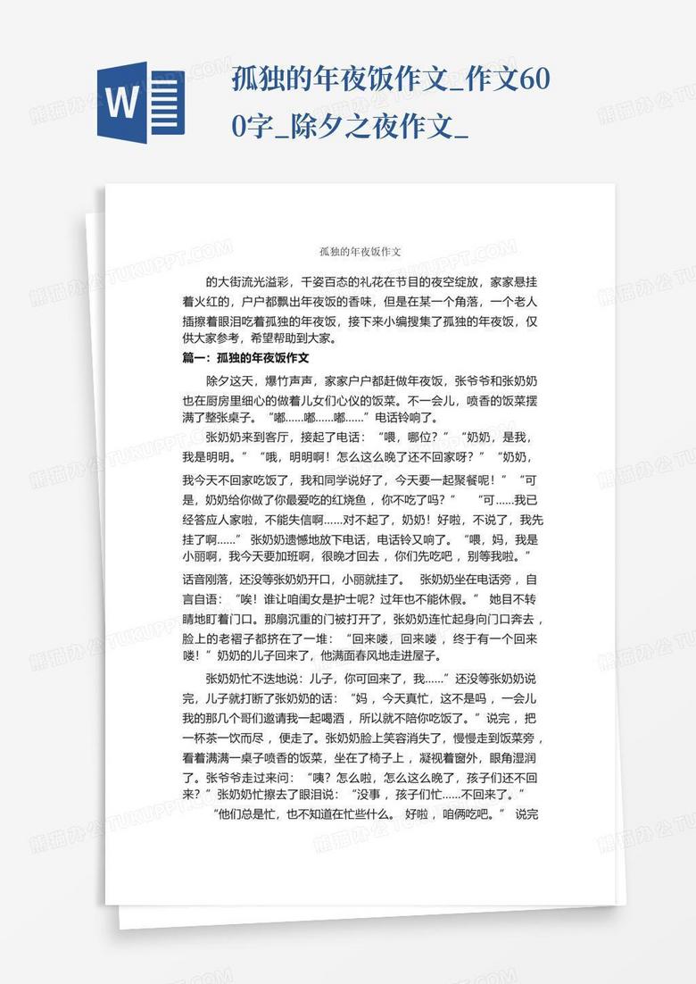 孤独的年夜饭作文 作文600字 除夕之夜作文 Word模板下载 编号qbowpdde 熊猫办公