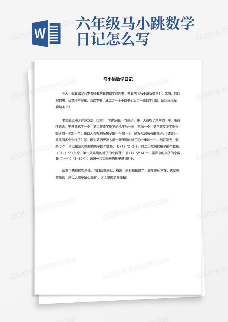 六年级马小跳数学日记怎么写Word模板下载 编号qpovbekp 熊猫办公