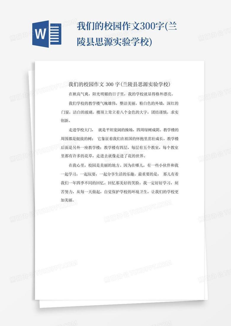 我们的校园作文300字 兰陵县思源实验学校 Word模板下载 编号qwrzmkrd 熊猫办公
