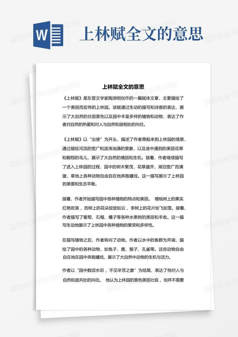上林赋全文的意思Word模板下载 编号lygmxbda 熊猫办公