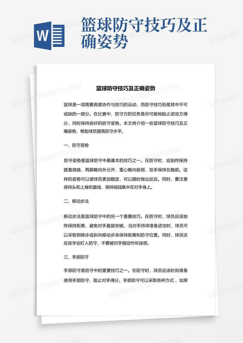 篮球防守技巧及正确姿势Word模板下载 编号lomykpdw 熊猫办公