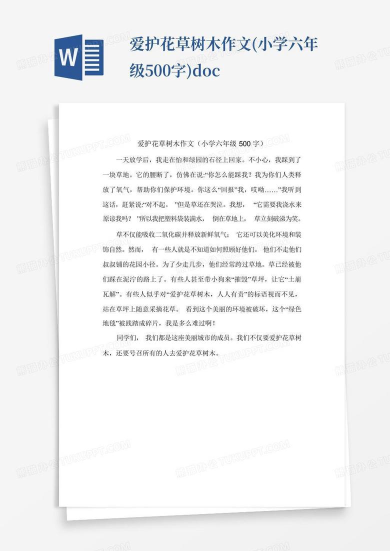 爱护花草树木作文 小学六年级500字 docWord模板下载 编号lxrebjan 熊猫办公
