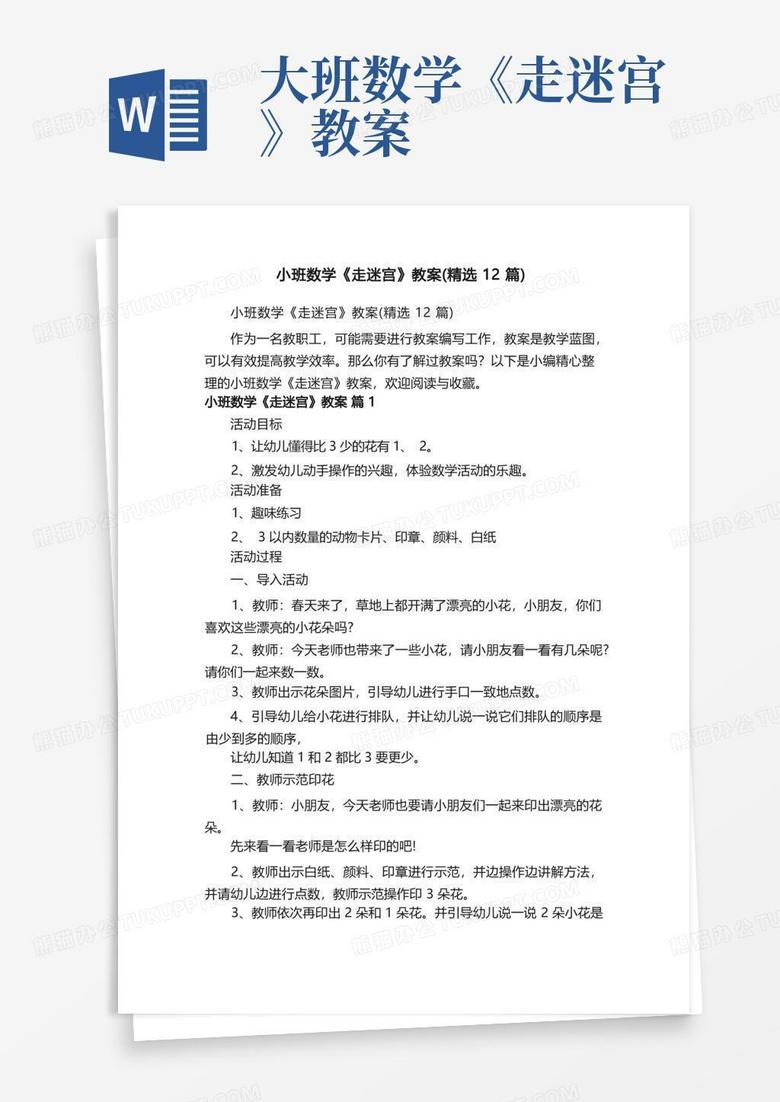 小班数学走迷宫教案精选12篇Word模板下载 编号qbwgorrb 熊猫办公