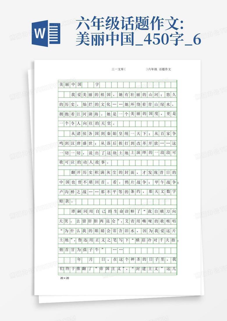 六年级话题作文 美丽中国 450字 6Word模板下载 编号qrzneeyd 熊猫办公