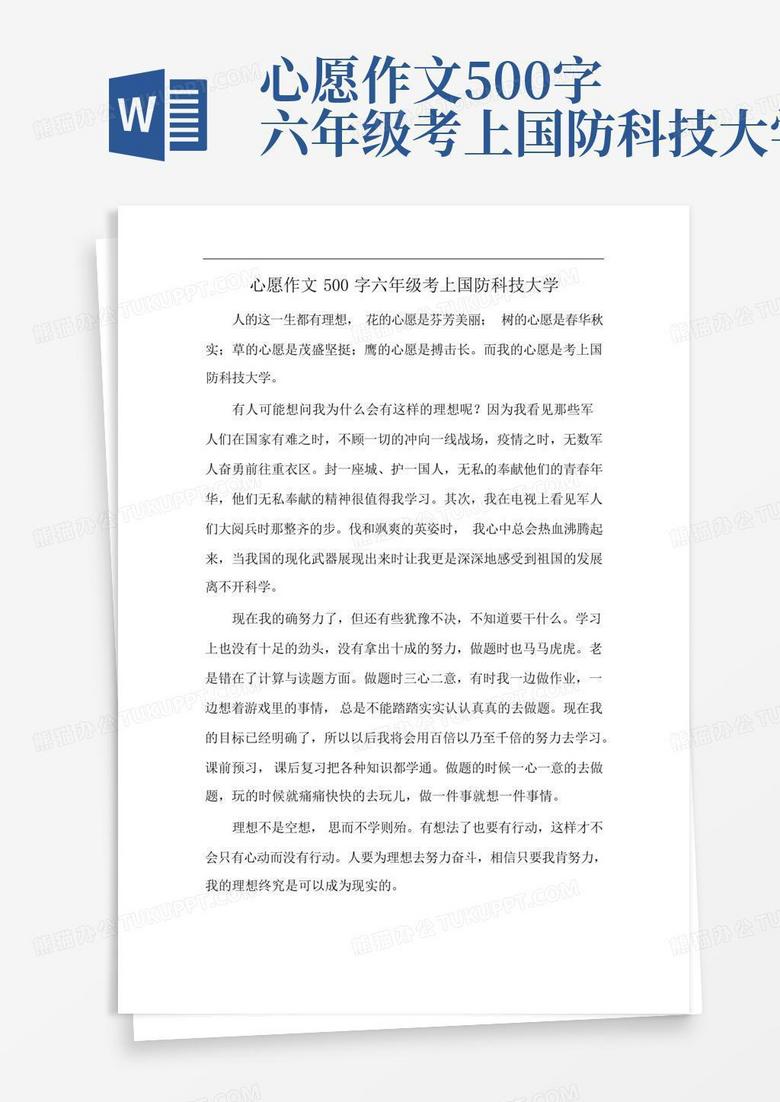 心愿作文500字六年级考上国防科技大学Word模板下载 编号qnnjkmgj 熊猫办公