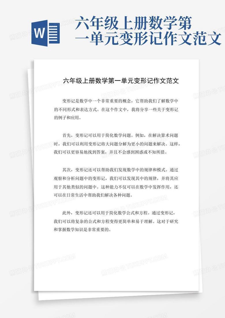 六年级上册数学第一单元变形记作文范文Word模板下载 编号ljaeojyp 熊猫办公