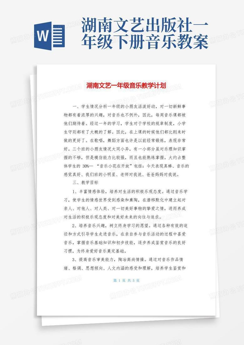 湖南文艺一年级音乐教学计划Word模板下载 熊猫办公