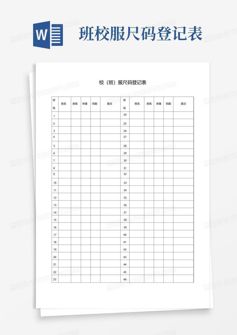 班校服尺码登记表Word模板下载 编号ljaeozwz 熊猫办公
