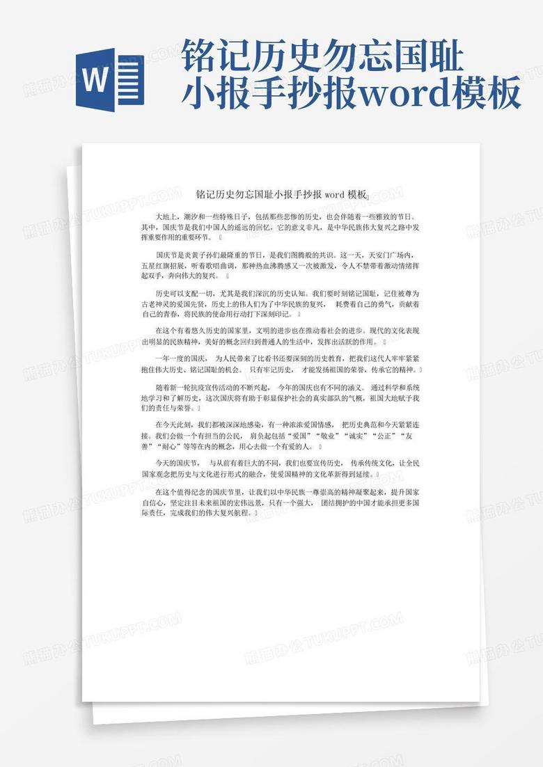 铭记历史勿忘国耻小报手抄报Word模板下载 编号lkrgzjbv 熊猫办公