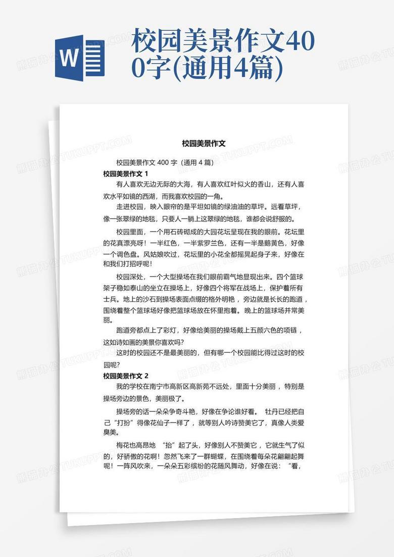 校园美景作文400字 通用4篇 Word模板下载 编号qojmxreg 熊猫办公