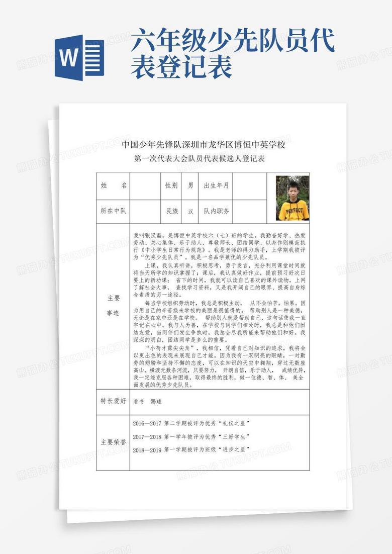 六年级少先队员代表登记表Word模板下载 编号lzgpxopa 熊猫办公
