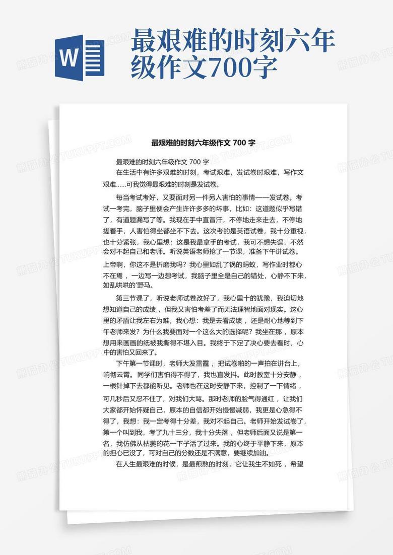 最艰难的时刻六年级作文700字Word模板下载 编号lbovxodo 熊猫办公