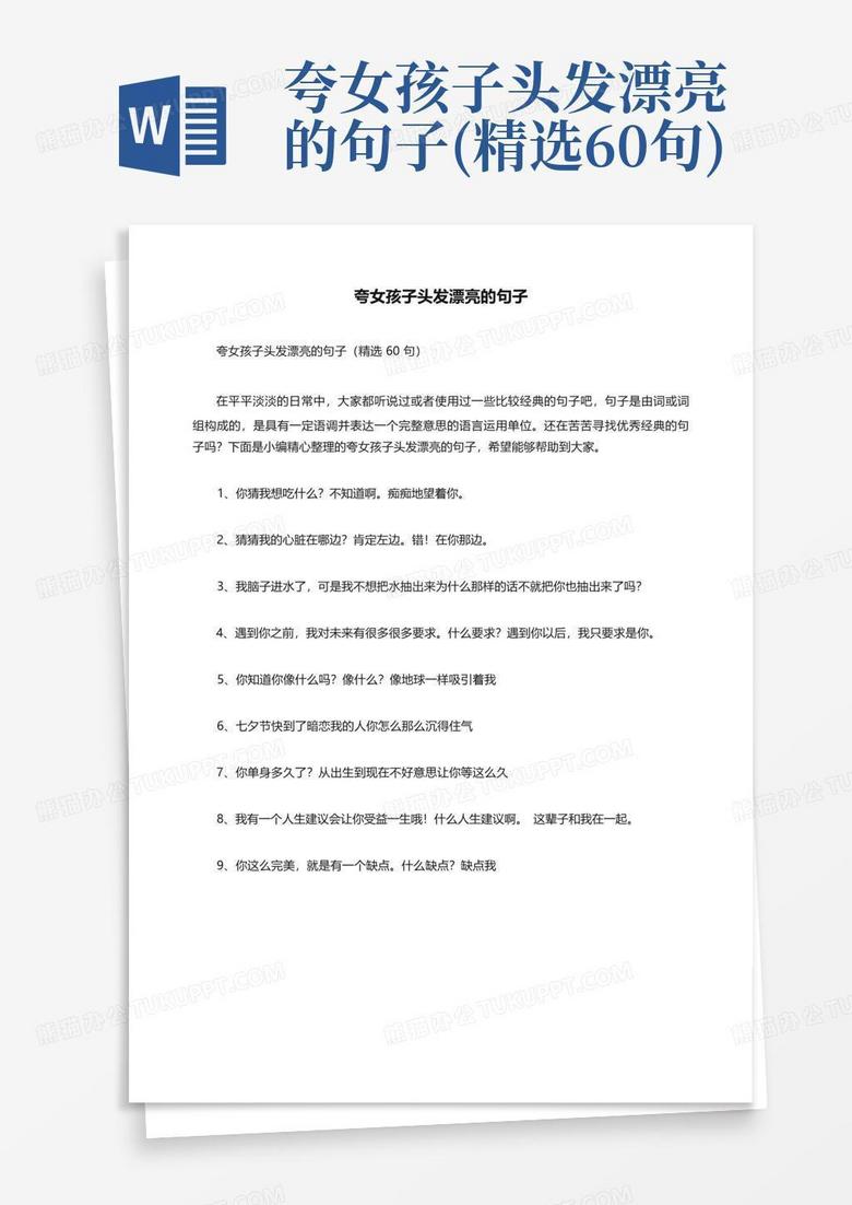 夸女孩子头发漂亮的句子 精选60句 Word模板下载 编号lzpongzk 熊猫办公