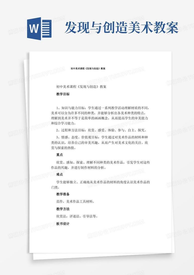 初中美术课程发现与创造教案Word模板下载 编号ldngbdyk 熊猫办公