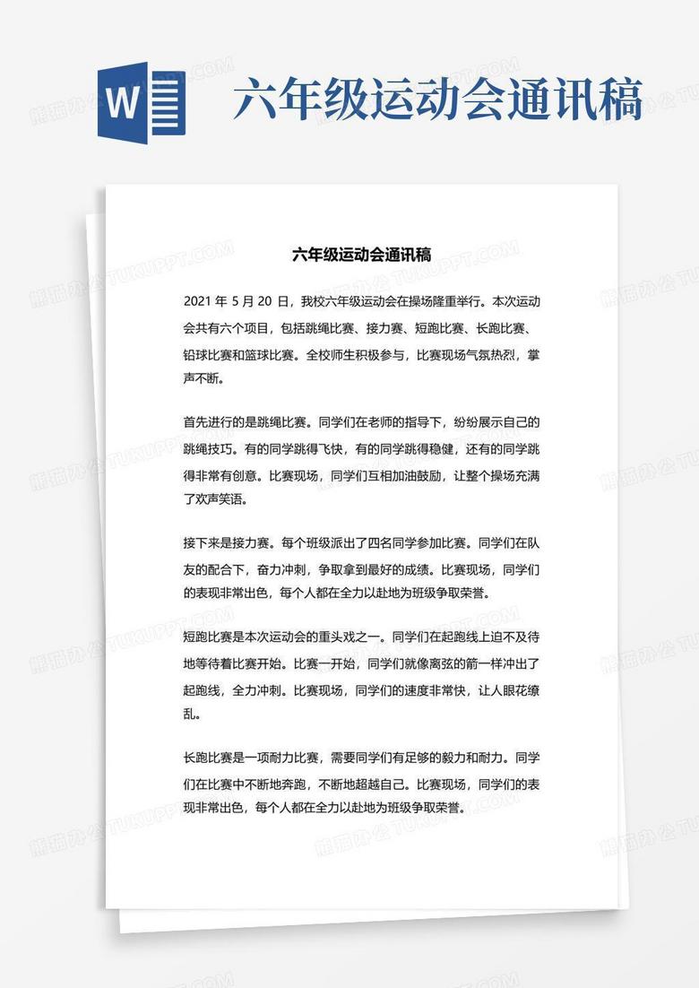 六年级运动会通讯稿Word模板下载 编号qpovxanp 熊猫办公