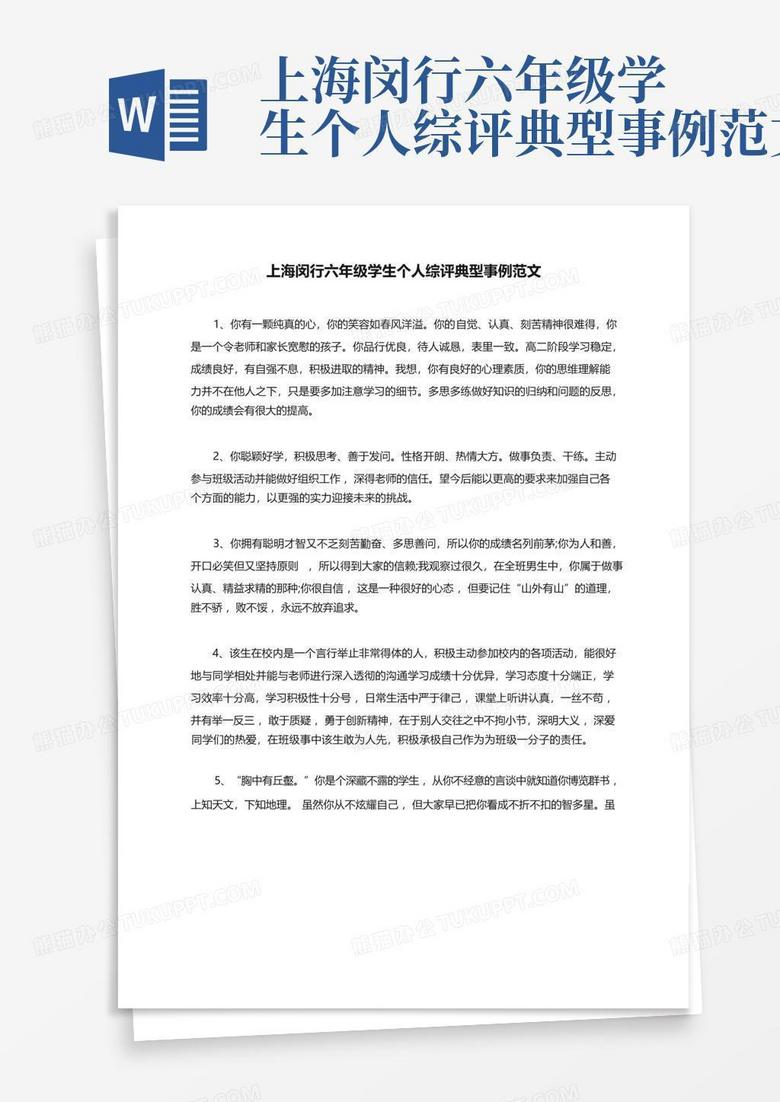 上海闵行六年级学生个人综评典型事例范文Word模板下载 编号qnjardyy 熊猫办公