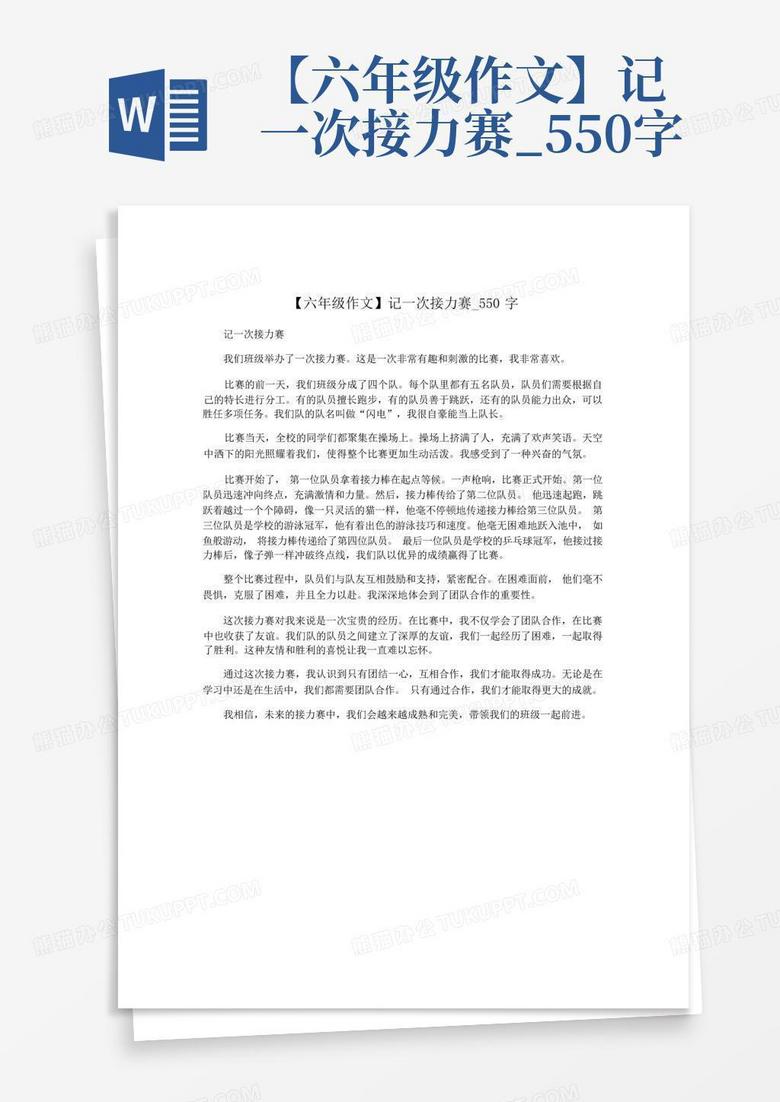 六年级作文记一次接力赛 550字Word模板下载 编号qygmzvmp 熊猫办公